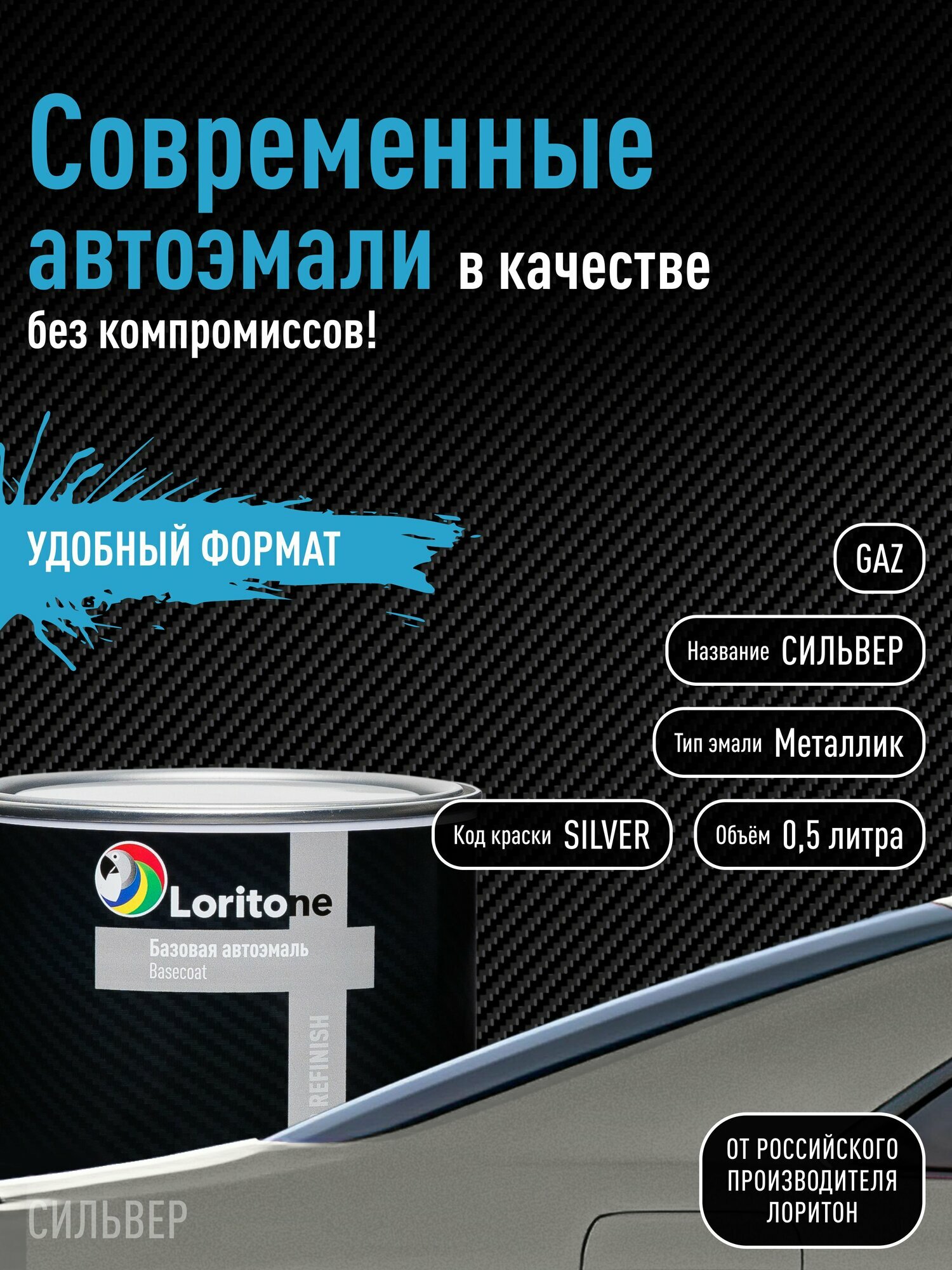 Автоэмаль базовая Loritone GAZ Сильвер 500мл