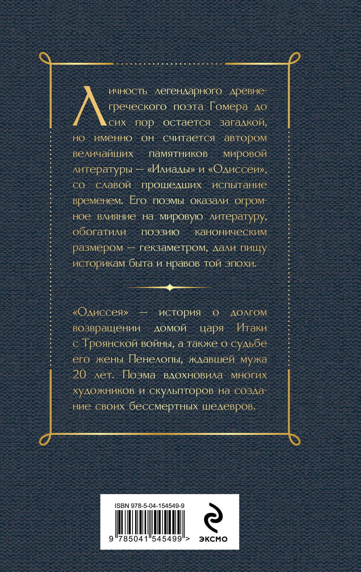Гомер. Одиссея — фото 1