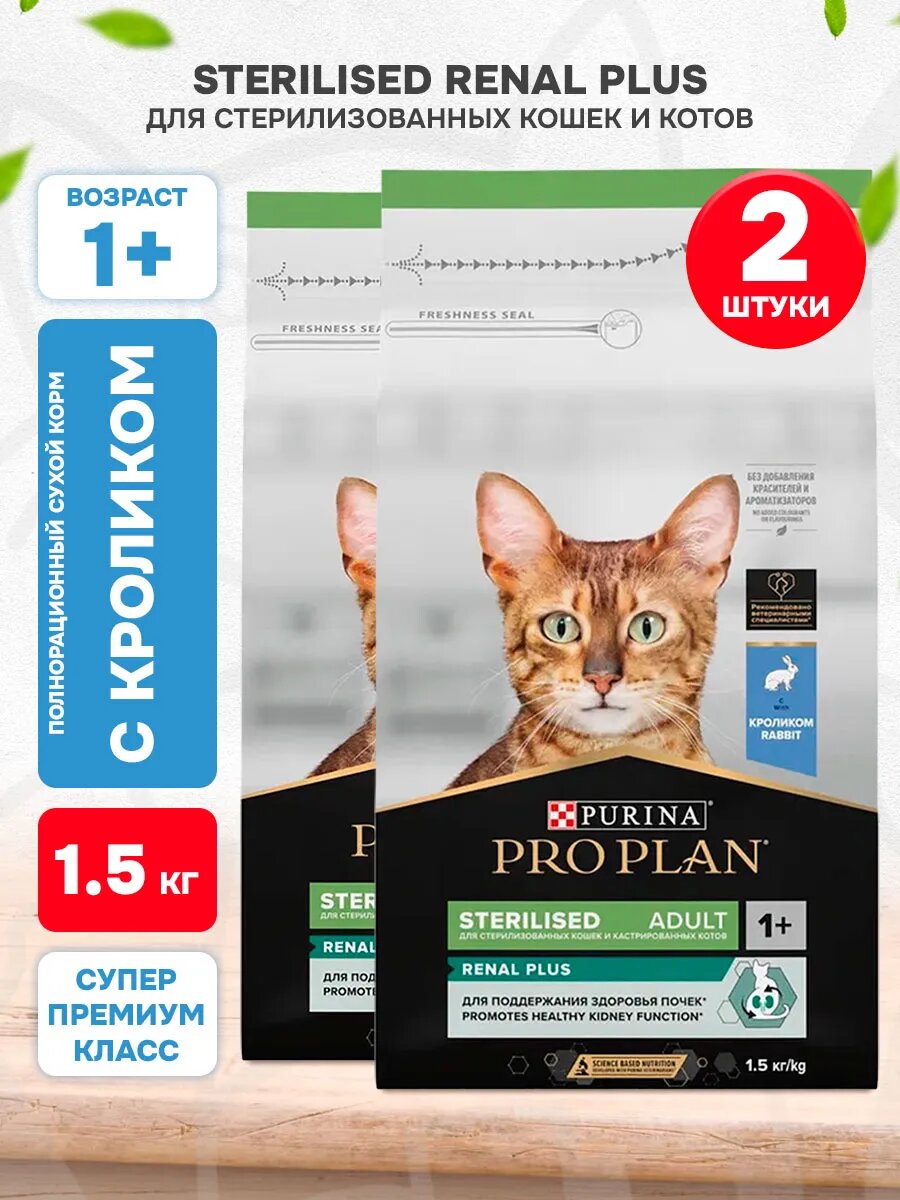 Корм сухой Pro Plan Sterilised Renal Plus для взрослых стерилизованных кошек и кастрированных котов, кролик, 1,5 кг 2 шт
