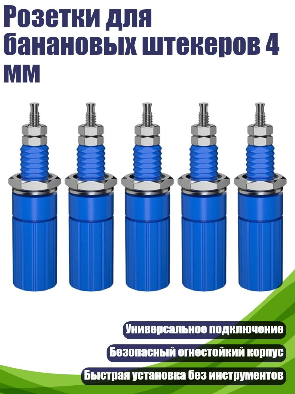 Розетки для банановых штекеров 4 мм, Синий