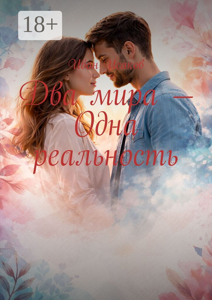 Два мира  — одна реальность