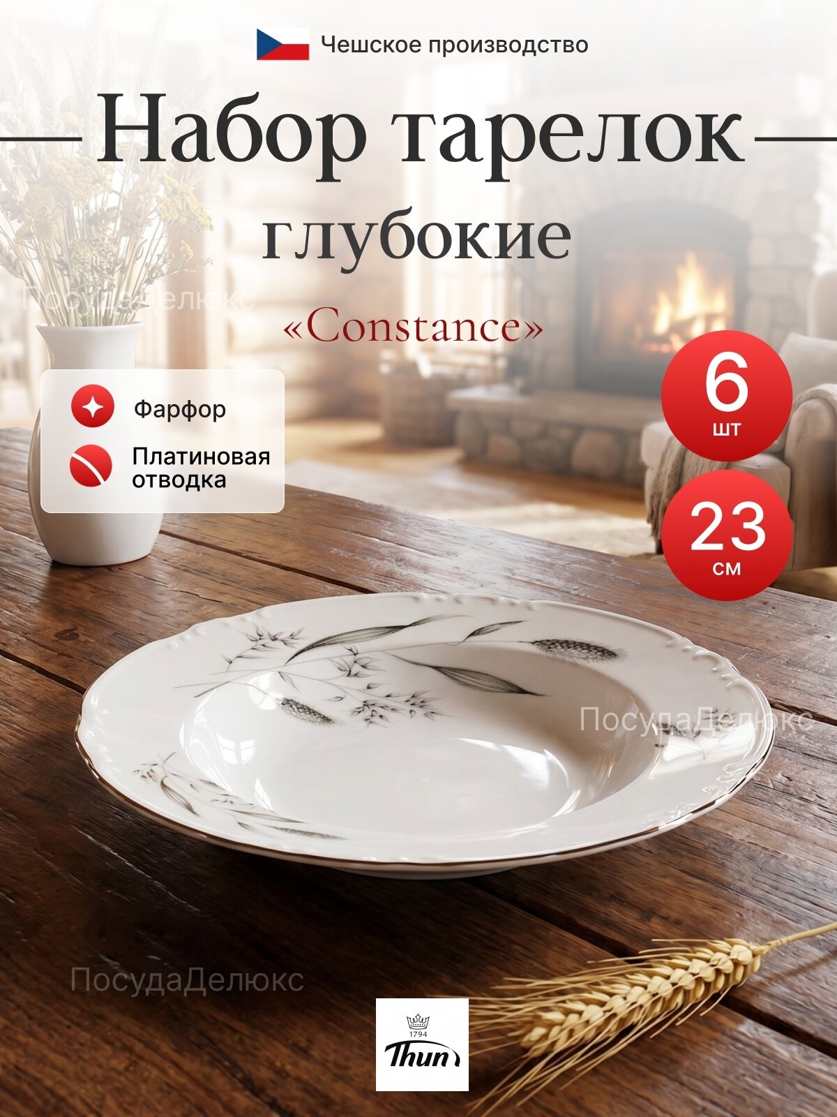 Набор глубоких тарелок 6 шт. 23 см "Серебряные колосья"