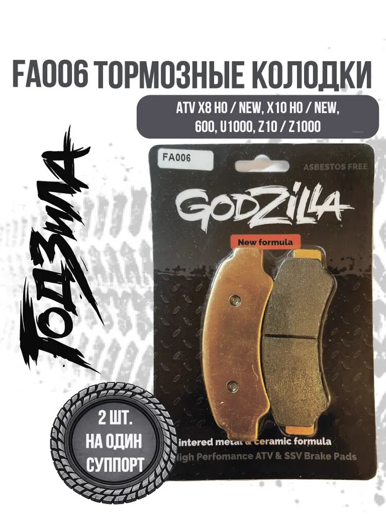 Тормозные усиленные колодки Godzilla FA006 для квадроцикла ATV X8HO/NEW, 10HO/NEW, 600, U1000, Z1000/1000 Sport передние