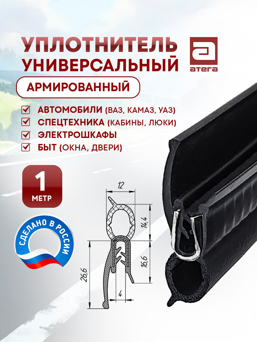 Уплотнитель армированный металлом РКИ-16-01 Артикул: У-912229 1 метр