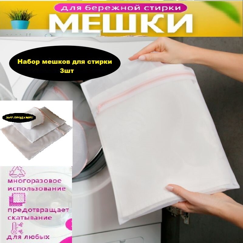 Мешки для стирки многоразовые, в комплете 3 мешка, 16х17 см, 30х40 см, 40х50 см. Цвет: белый с серым.