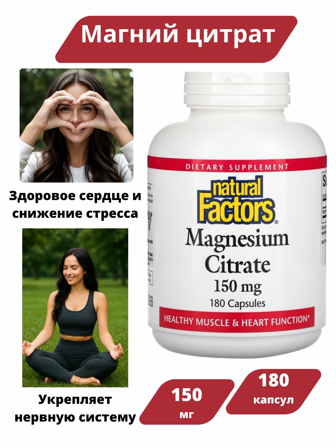 Natural Factors Magnesium Citrate 150 mg 180 capsules/ Натурал Факторс Цитрат магния 150 мг 180 капсул/ Легкоусваиваемая форма магния