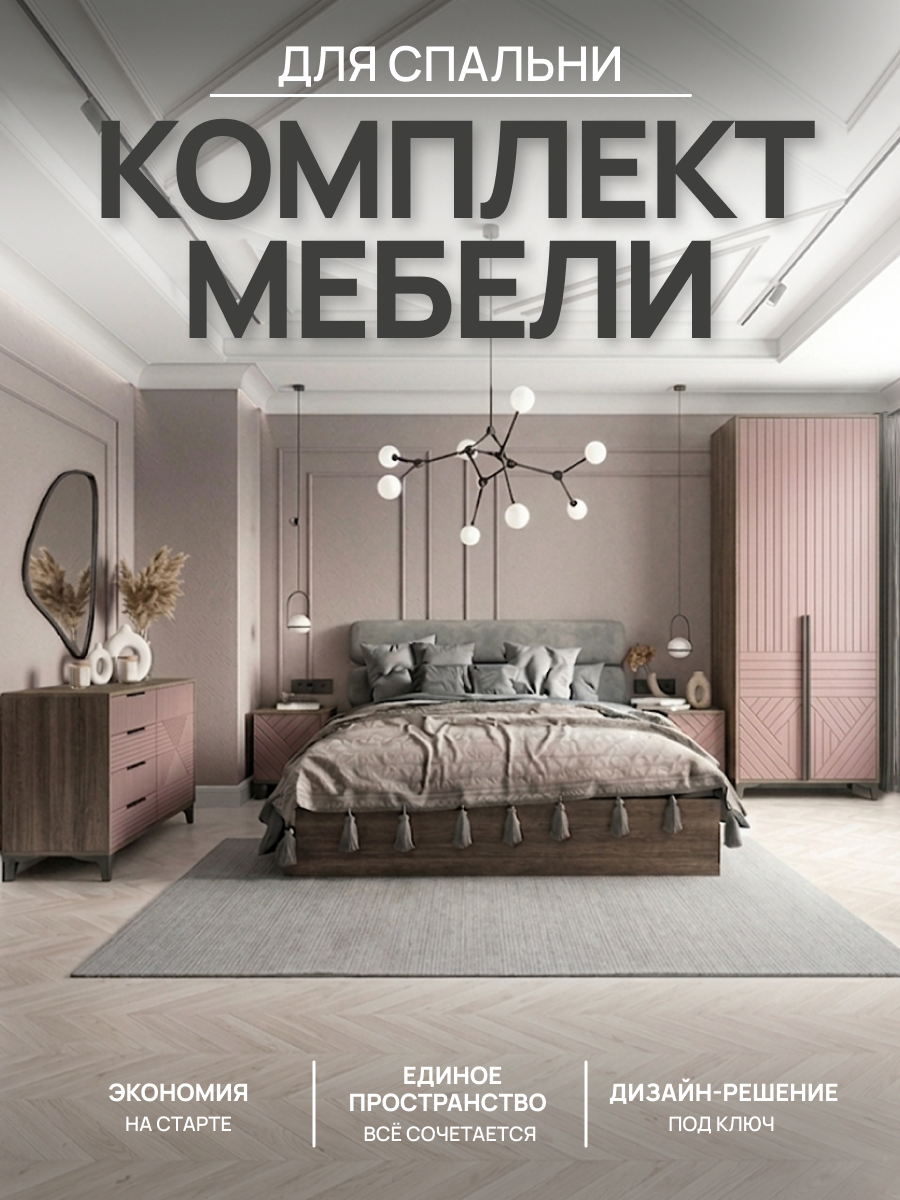 Комплект мебели для спальни Палау (comp 19) Табак/Пыльная роза