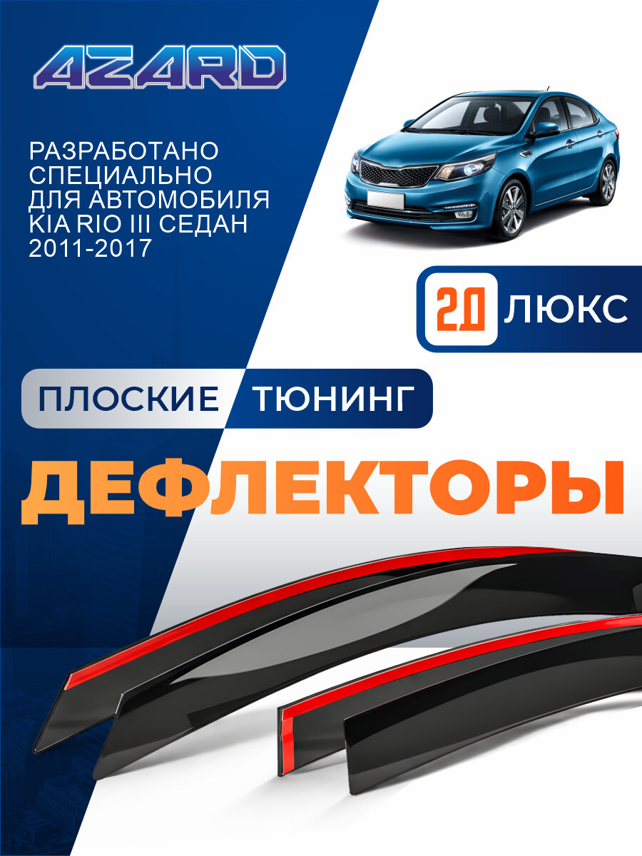 Плоские дефлекторы окон на киа рио 3 седан (2011-2017) Kia Rio 3, Azard