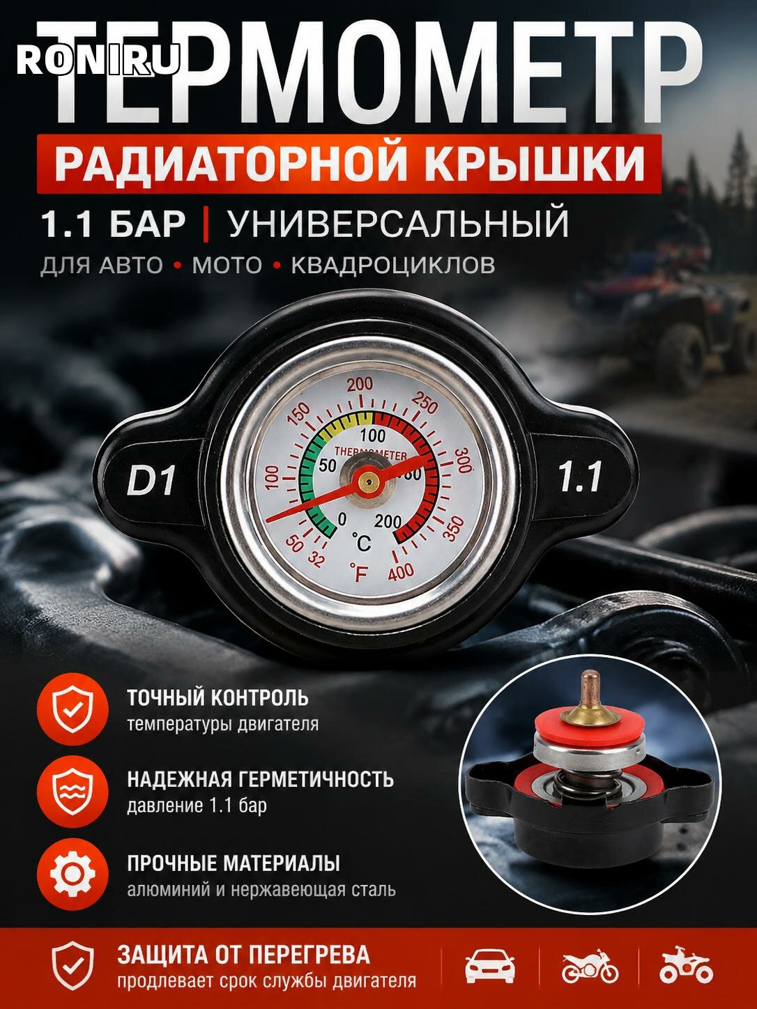 Термометр радиаторной крышки 1.1 бар для авто, мото, квадроциклов — алюминий и нержавеющая сталь, универсальный
