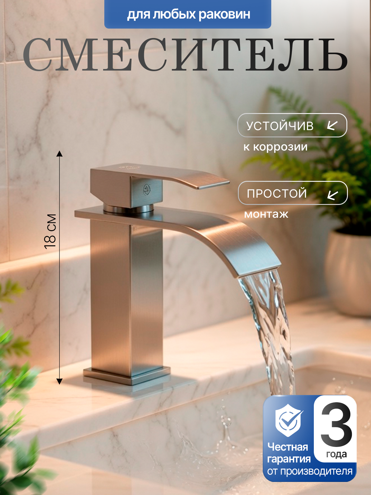 Смеситель для умывальника, литой излив "водопад", сатиновый, WasserZimmer