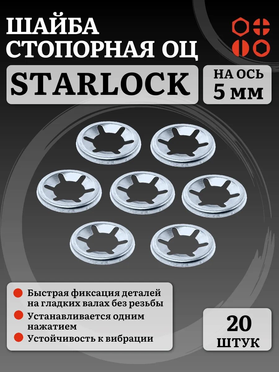Шайба стопорная на ось 5 мм ОЦ STARLOCK , 20 шт.