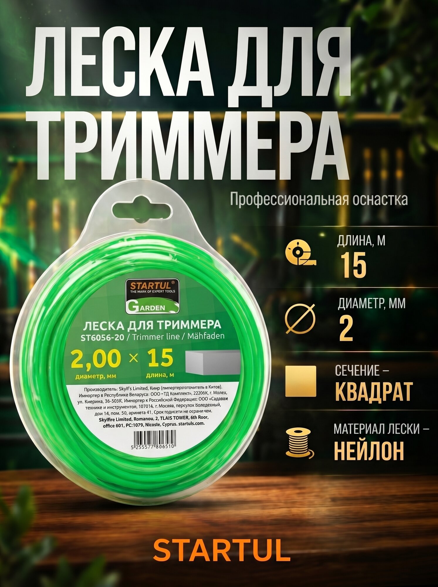 Леска для триммера d 2 мм x 15 м сечение квадрат STARTUL GARDEN (ST6056-20)