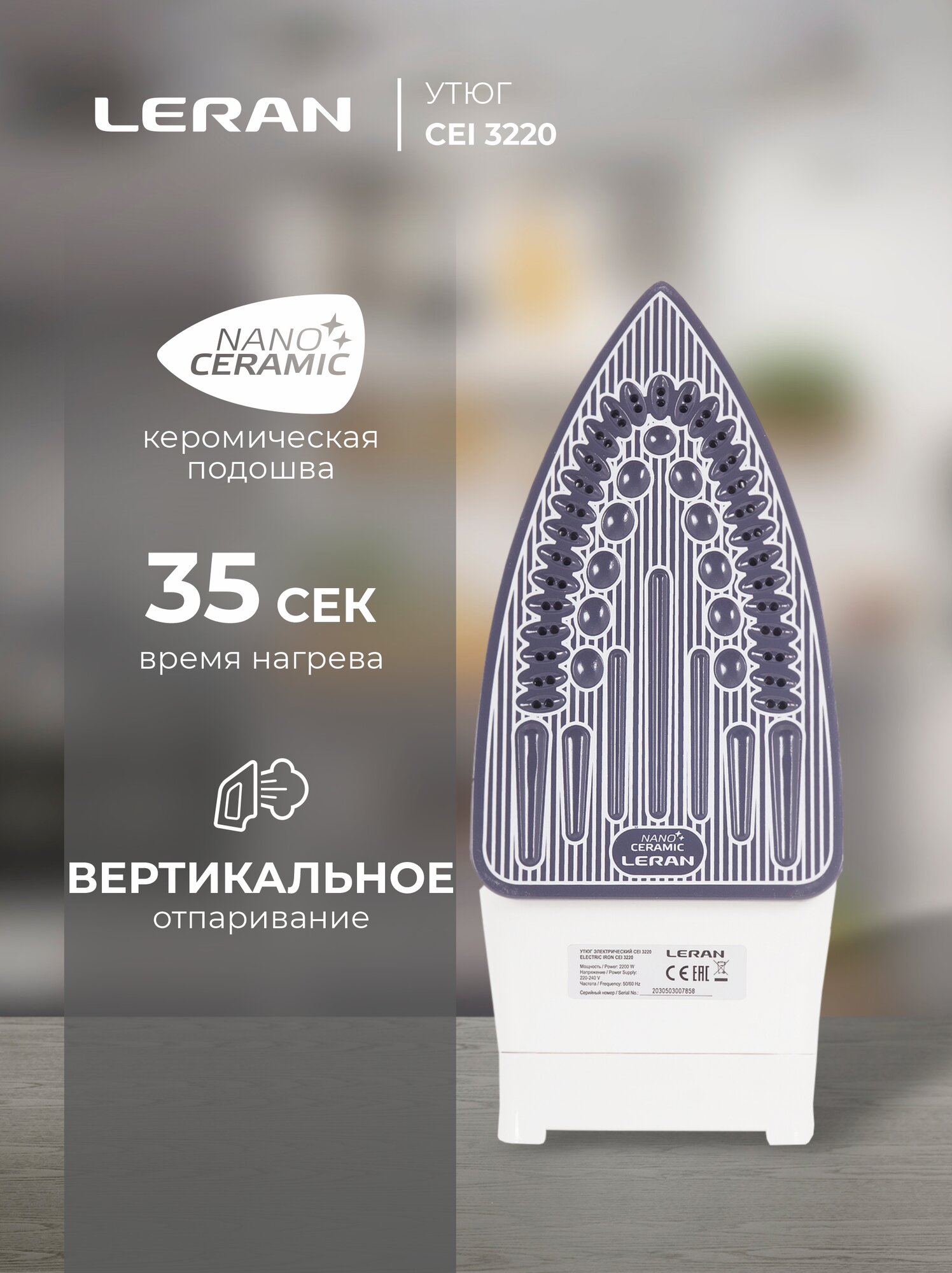 Утюг Leran CEI 3220, керамическая подошва, система самоочистки — фото 1