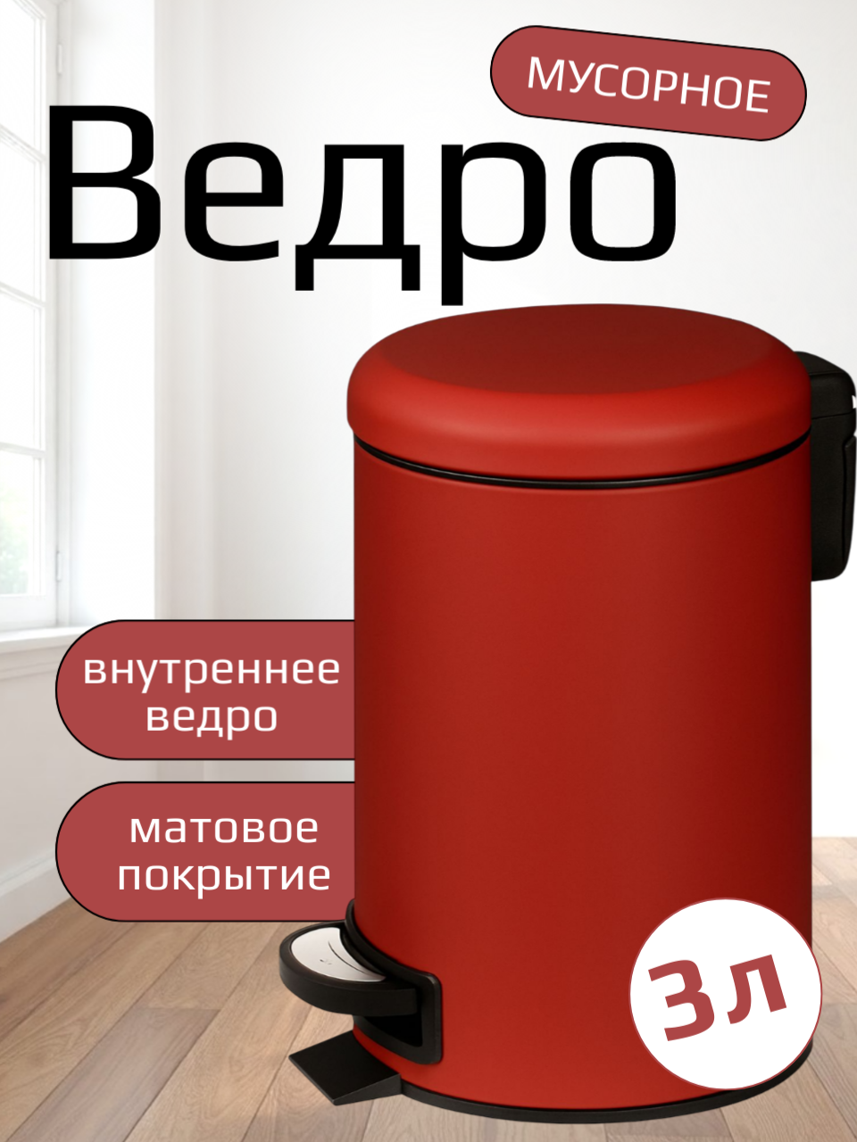 Мусорное ведро Primanova, с педалью, нержавеющая сталь, красное, 3 л