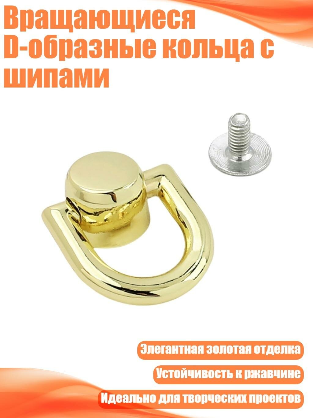 Вращающиеся D-образные кольца с шипами, Светло - золотой