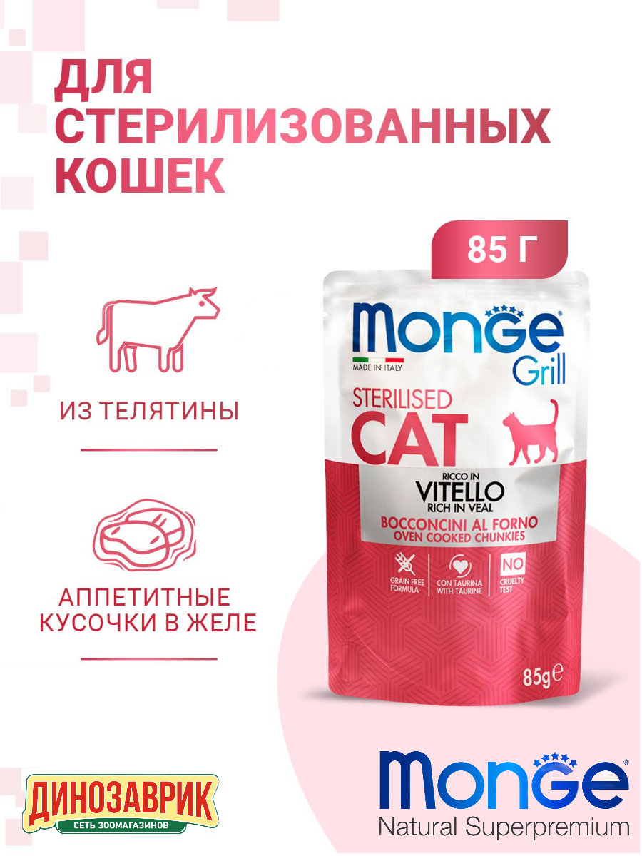 Влажный корм MONGE Cat Grill Pouch для стерилизованных кошек, итальянская телятина 85гр