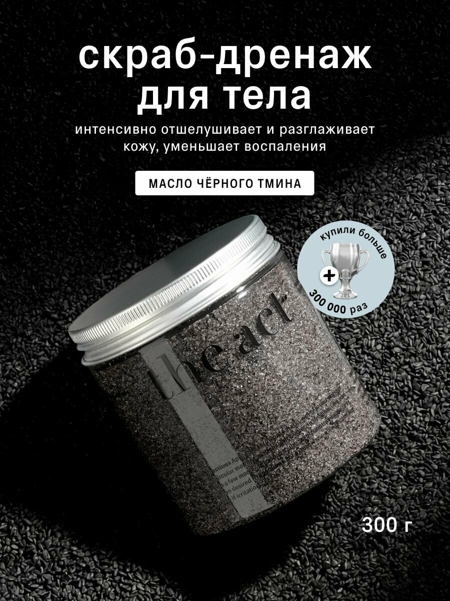 Антицеллюлитный соляной скраб для тела от вросших волос с масло чёрного тмина 300 г