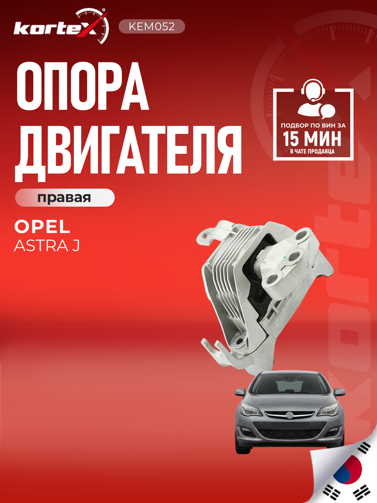 Опора (подушка) двигателя правая Шевроле Круз, Опель Астра, Орландо, Каскада, Зафира, Воксхолл Зафира ME2193, 13347453, 13248472