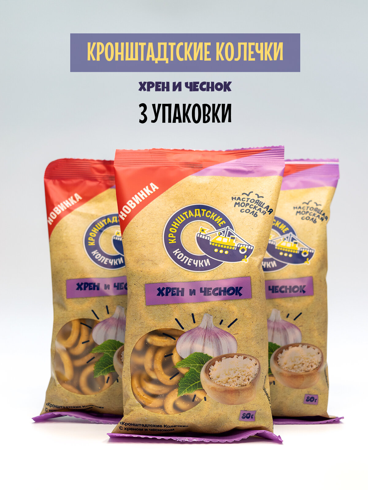 Сушки Кронштадские колечки с чесноком и хреном