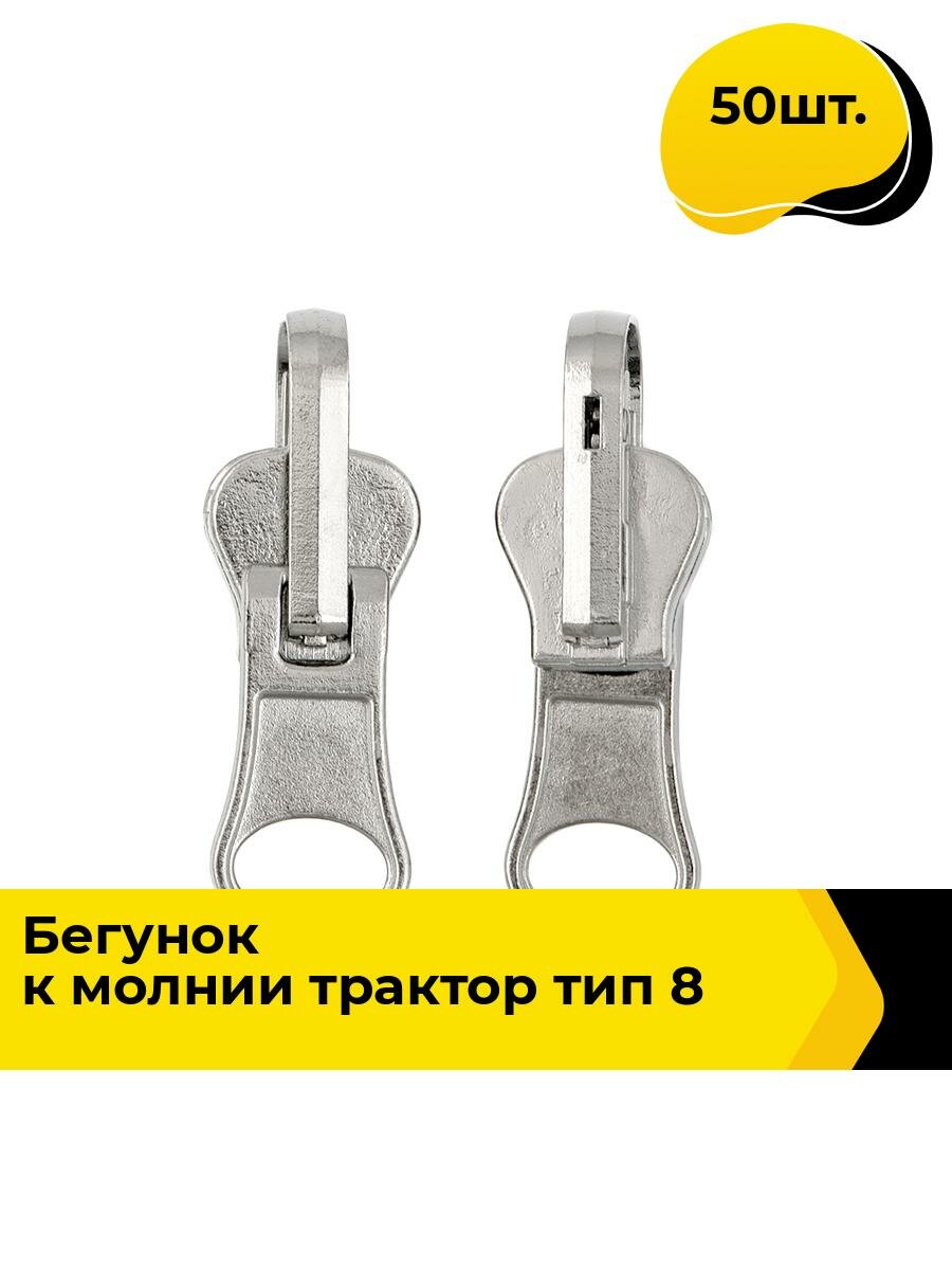 Бегунок для молнии тип8 трактор, 50 шт.