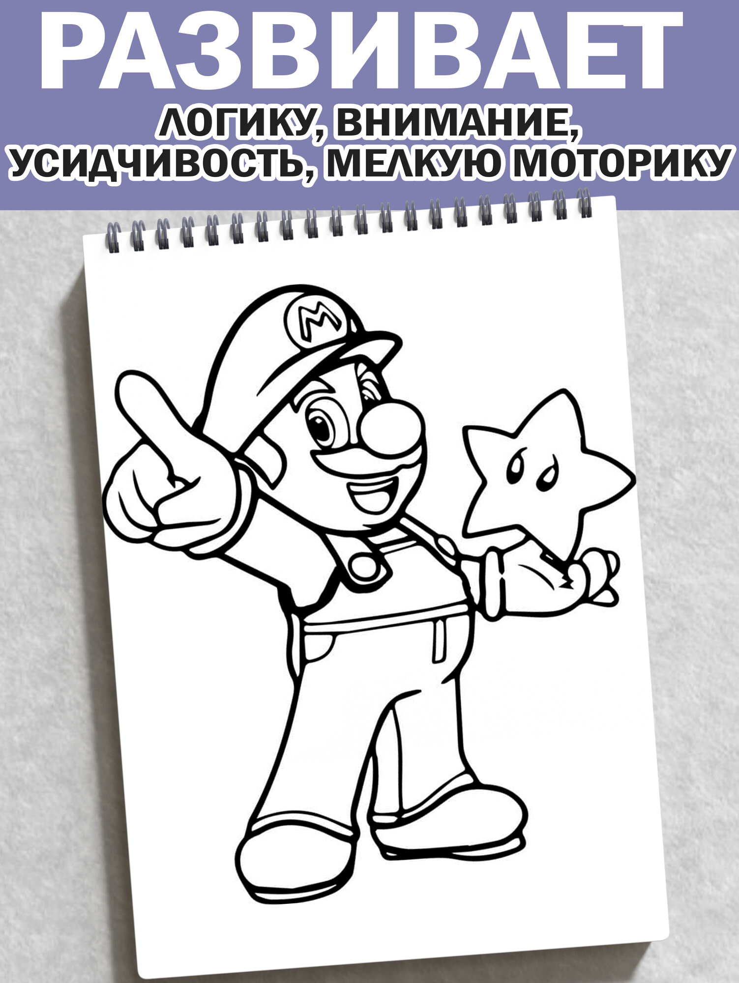 Раскраска Марио — фото 1