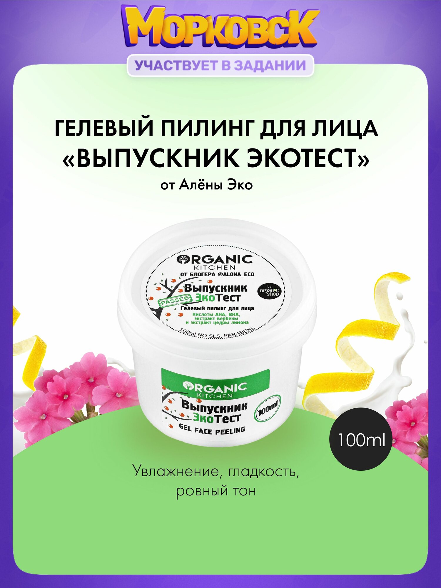 Блогеры Выпускник ЭкоТест Гель пилинг для лица с кислотами 100 мл кислотный пилинг гель для лица отшелушивающий