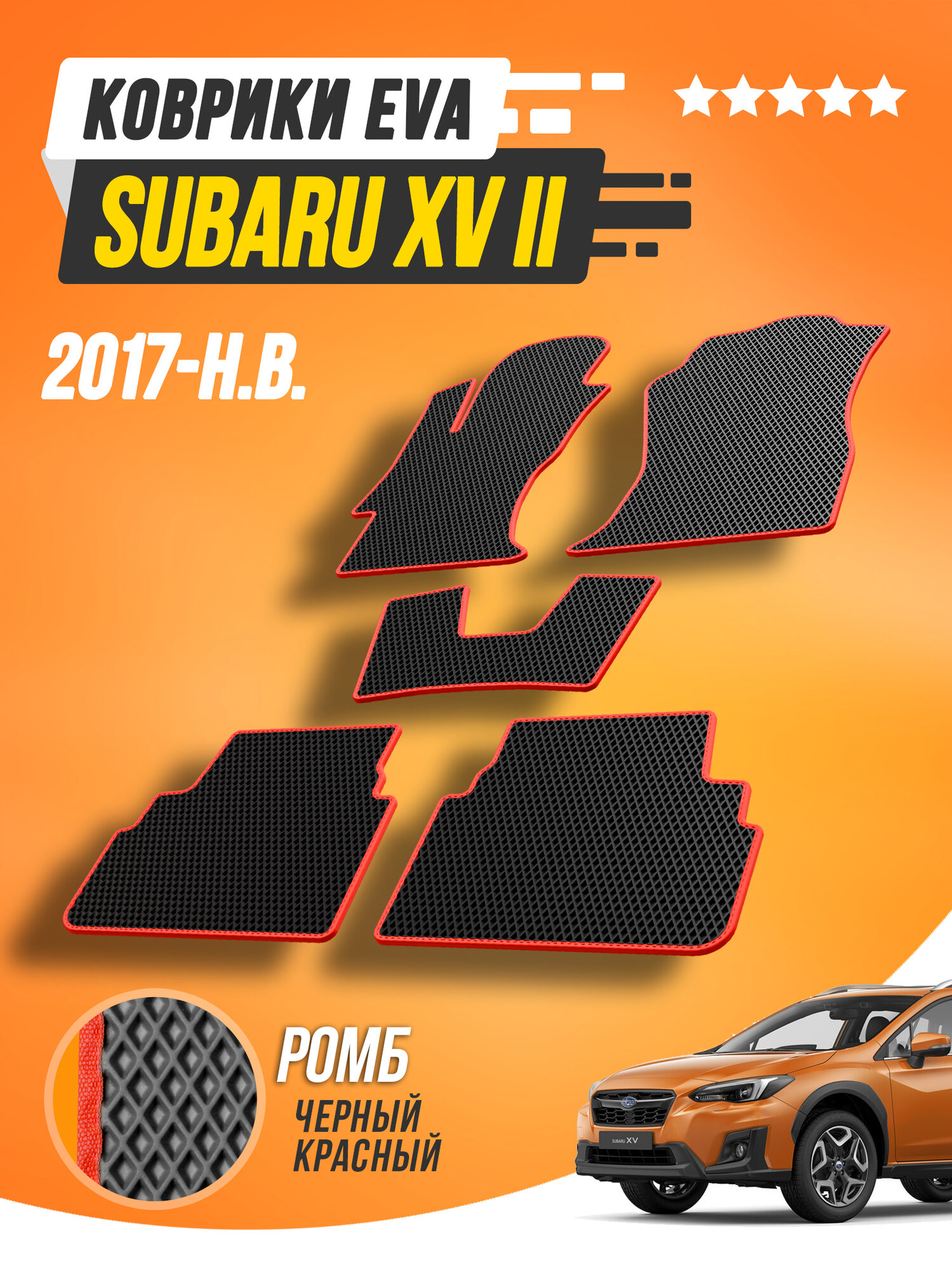 Коврики ЕВА в салон Subaru XV II 2017-н. в. / Автоковрики ЭВА Субару XV 2 поколение / EVA ковры в машину