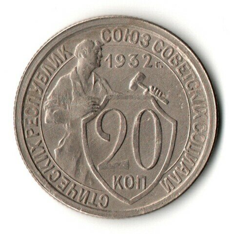 20 копеек 1932 год