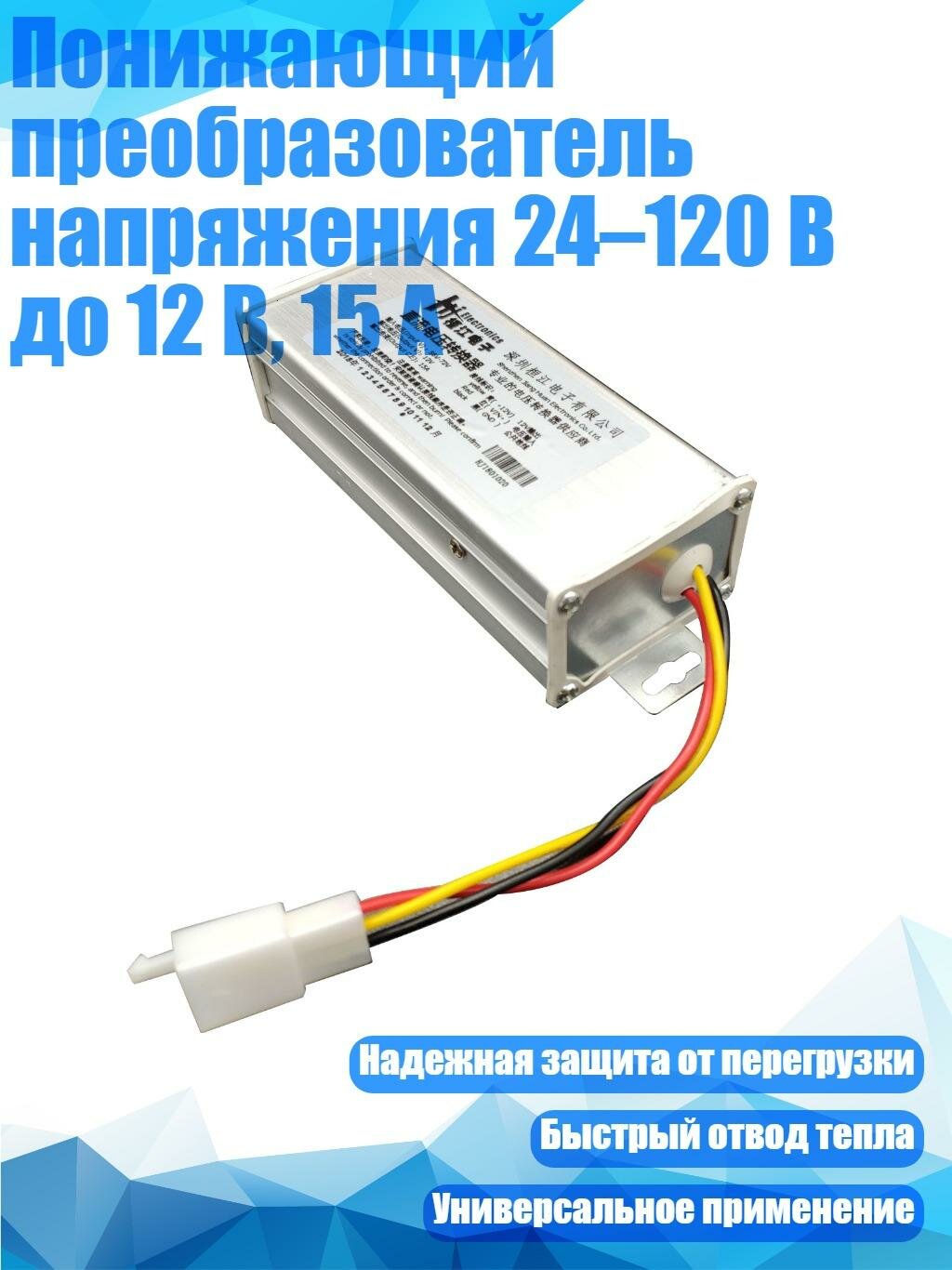 Понижающий преобразователь напряжения 24–120 В до 12 В, 15 А, Вход от 24 В до 60 В