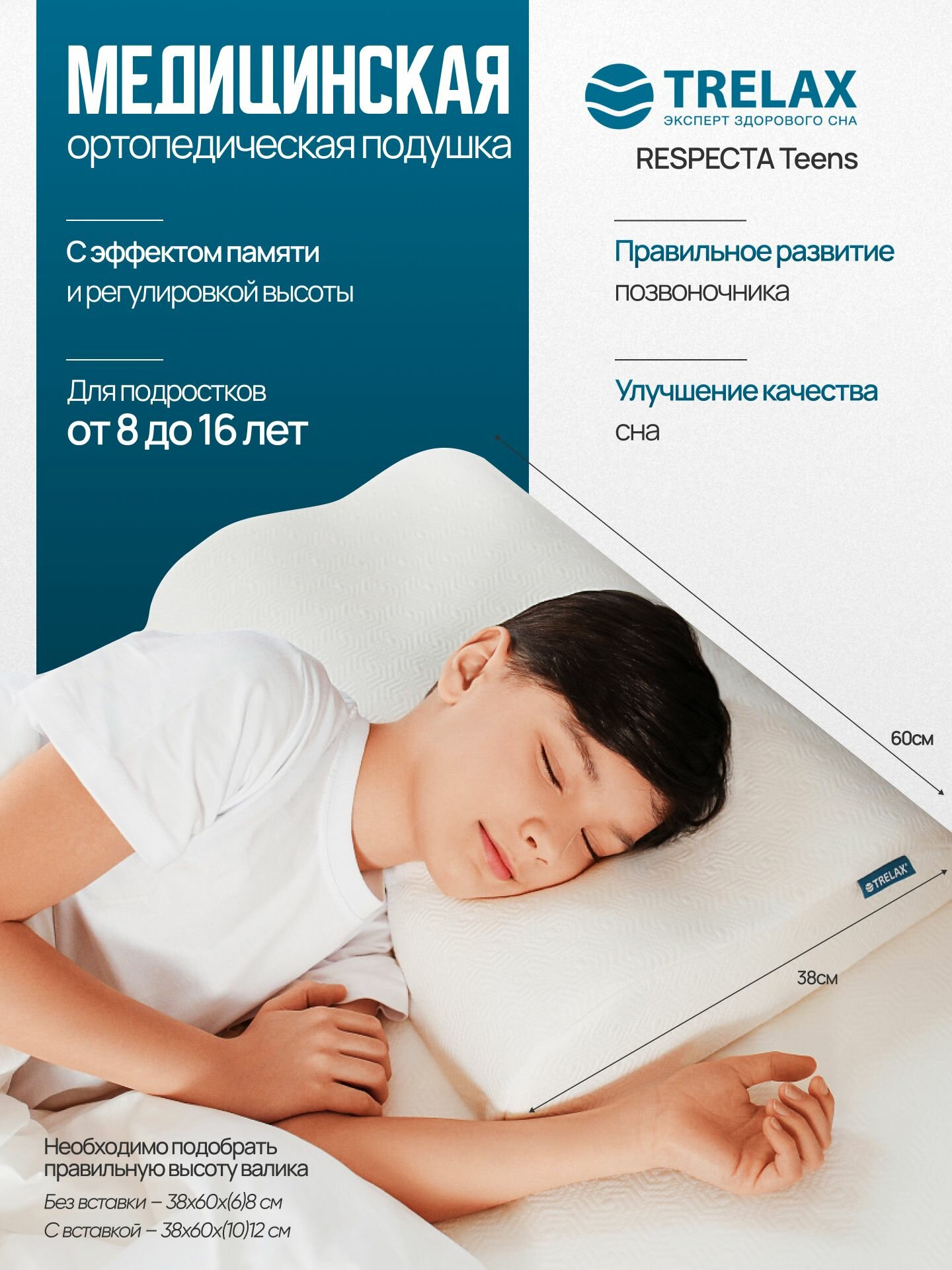Ортопедическая подушка для подростков от 8 до 16 лет с эффектом памяти, регулировкой высоты и ионами серебра RESPECTA Teens П05