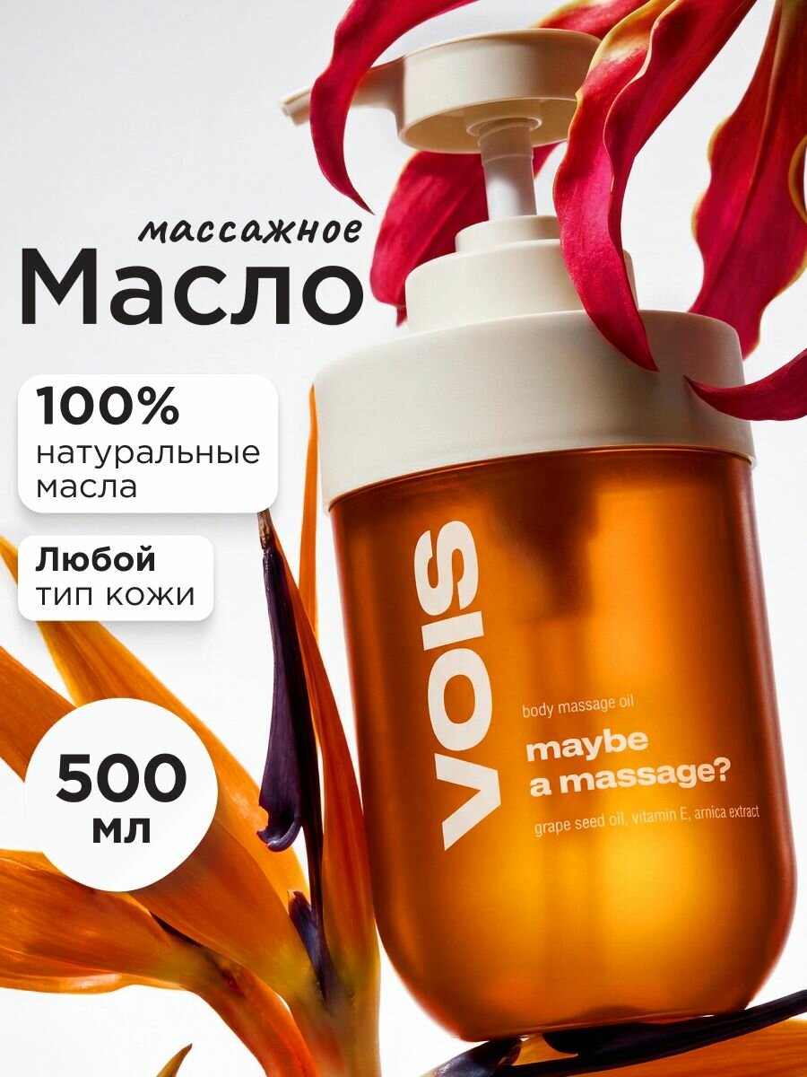 Масло для массажа тела увлажняющее, питающее, антицеллюлитное, 500 мл