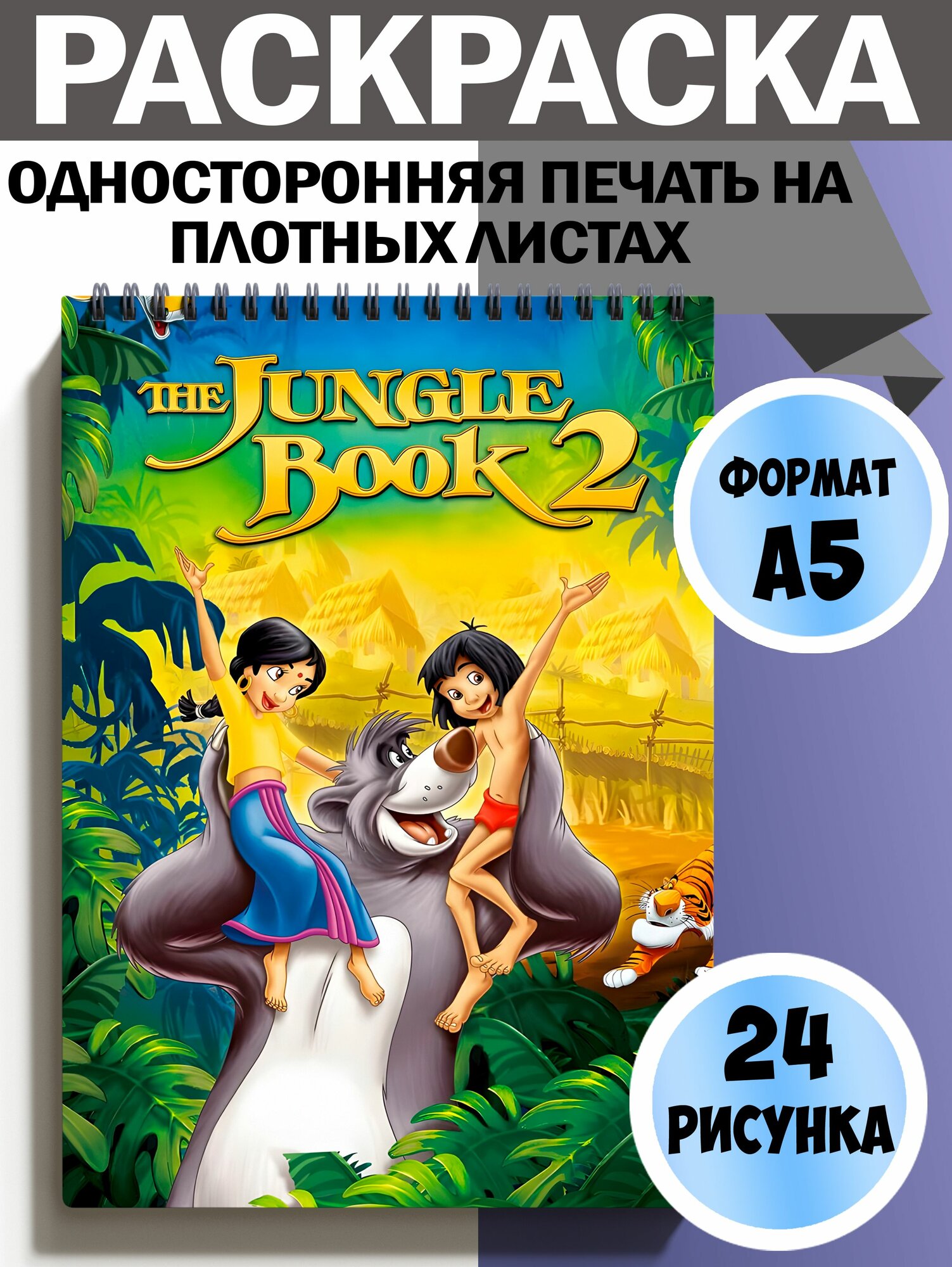 Раскраска Маугли, Книга джунглей