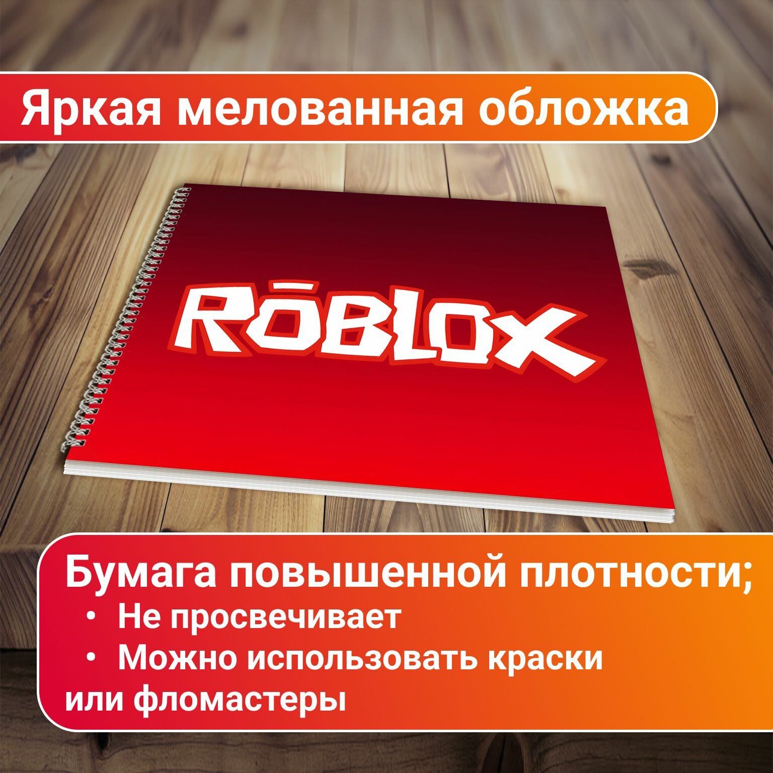 Альбом для рисования Roblox Роблокс — фото 1