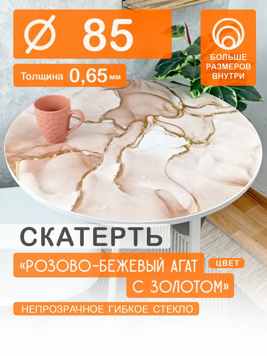 Скатерть на круглый стол D 85 см. Бежевый агат с золотом. Жидкое гибкое стекло 0.65мм. Клеенка ПВХ.