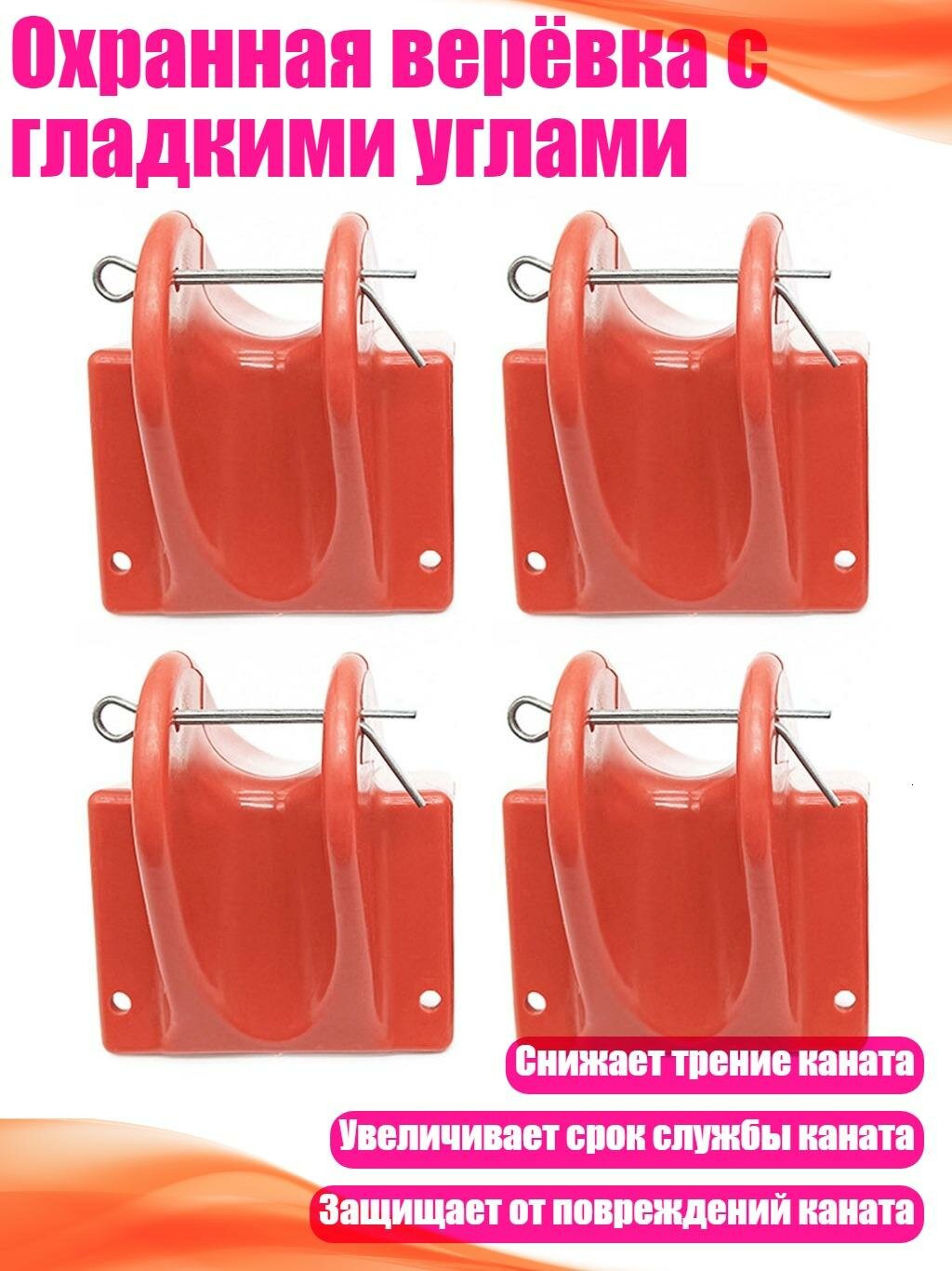 Охранная верёвка с гладкими углами, 4 упаковки