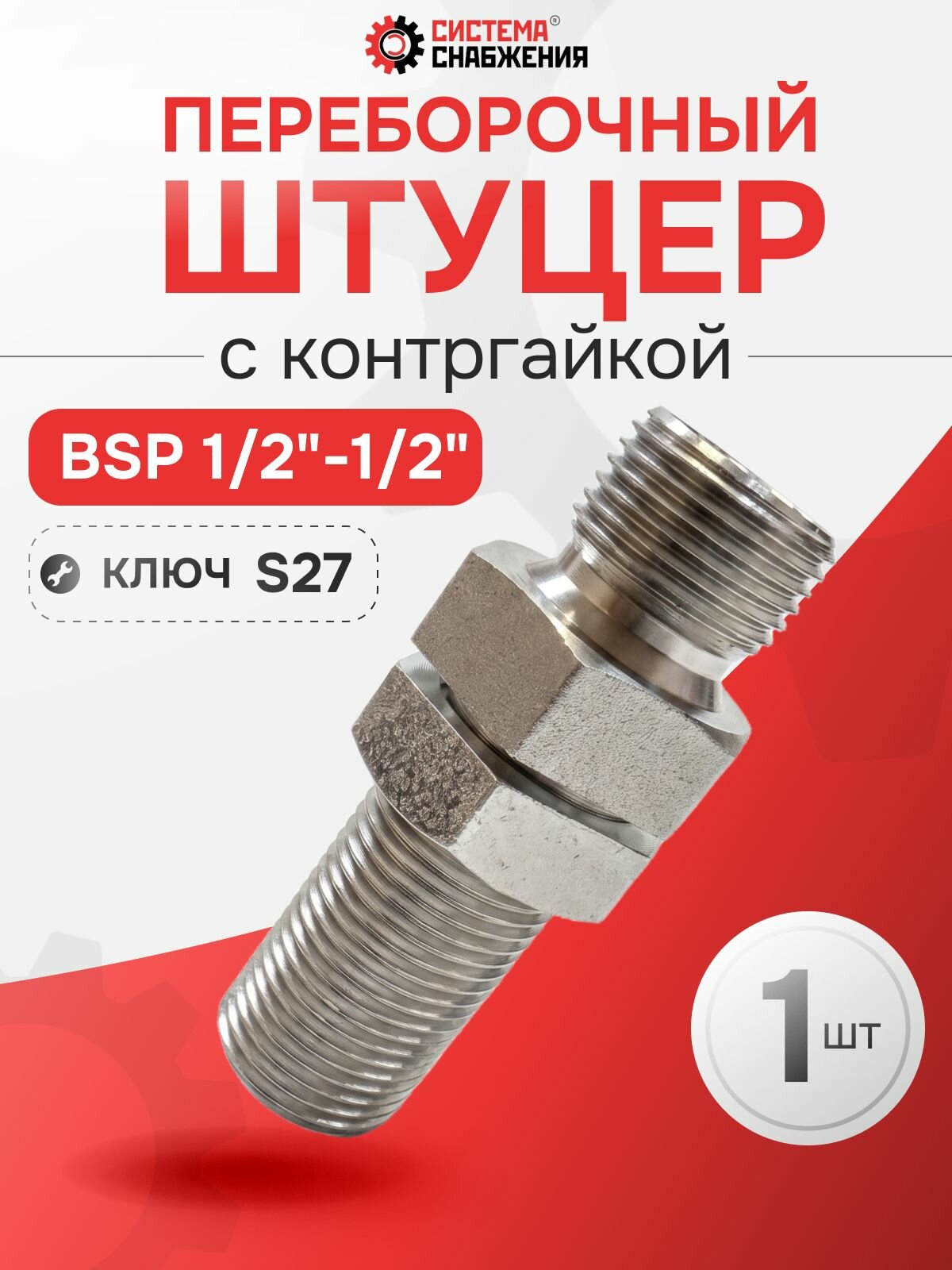 Штуцер переборочный с контргайкой прямой BSP НР 1/2"