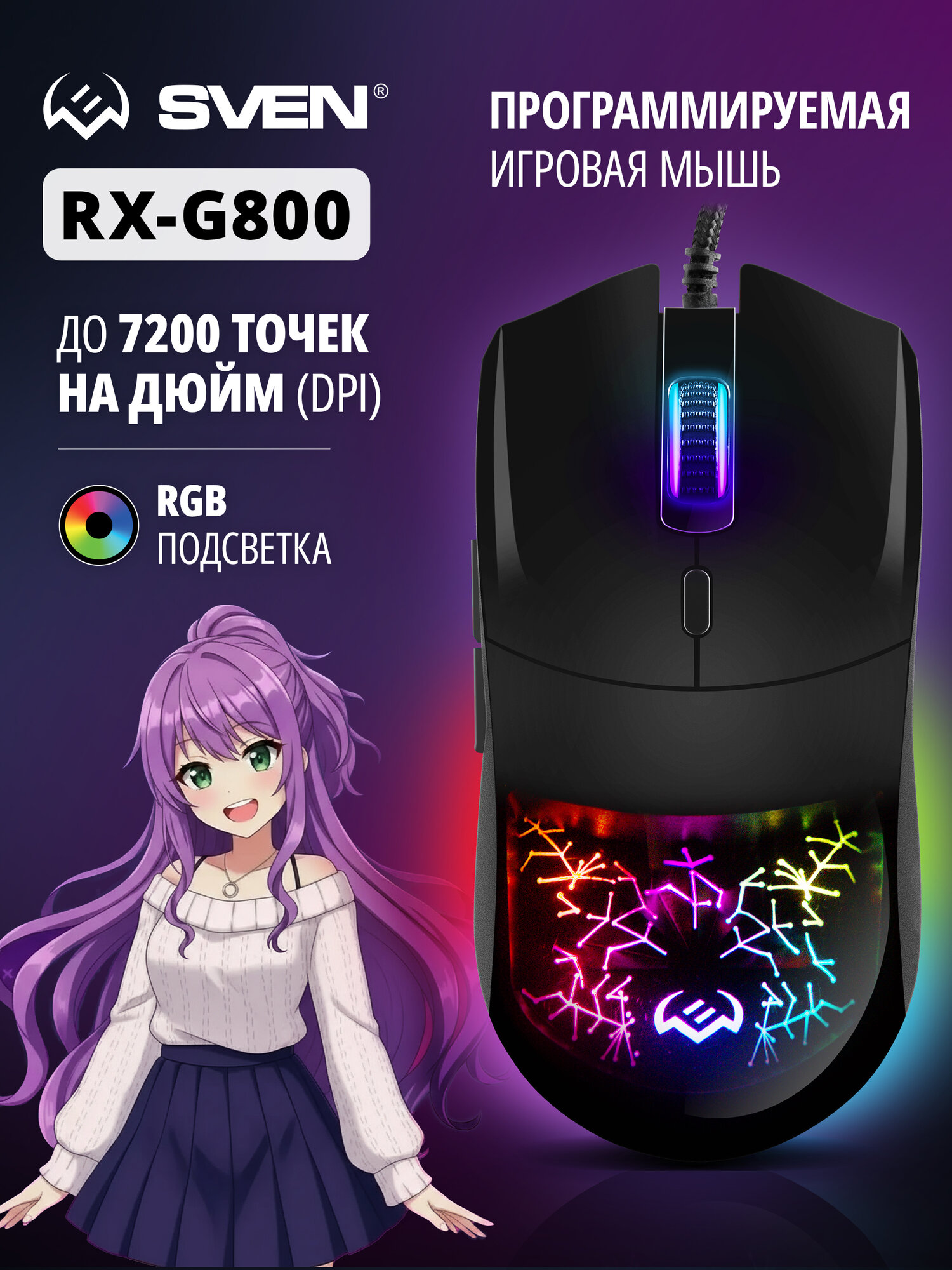 Проводная игровая мышь SVEN RX-G800 с RGB подсветкой и ПО (5+1 клавиш, 200-7200 DPI), черная