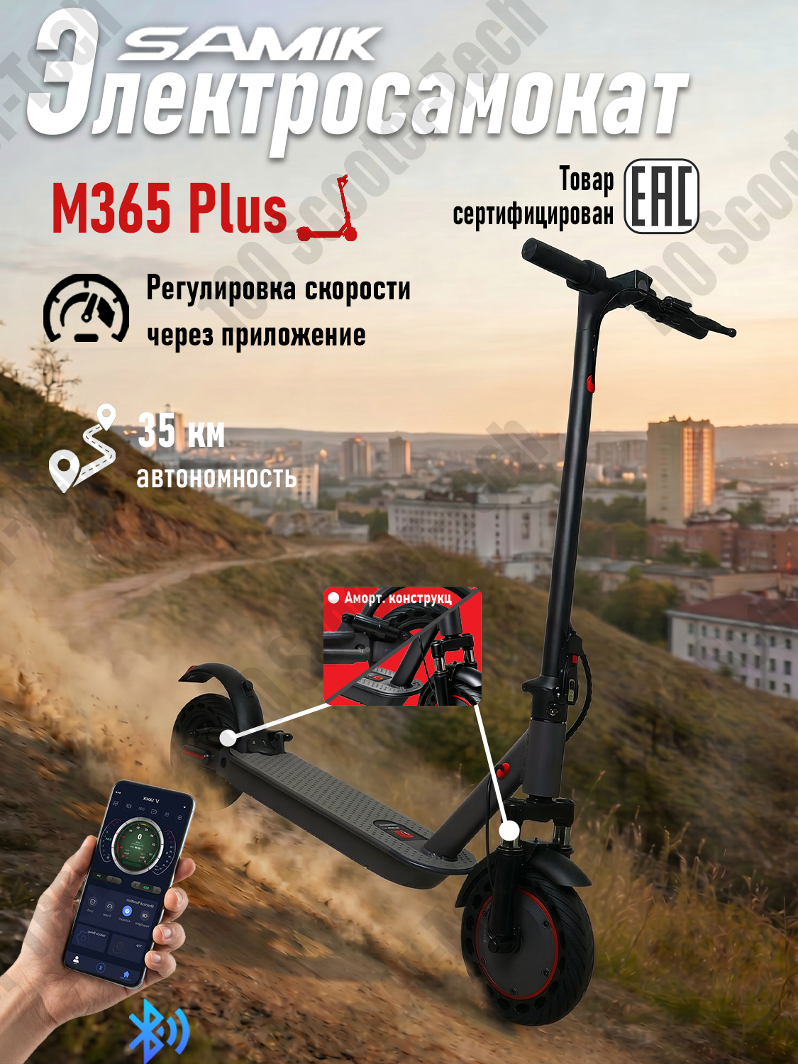Электросамокат Samik M365 PLUS, запас хода 35 км, регулировка скорости через приложение, Двойная амортизация