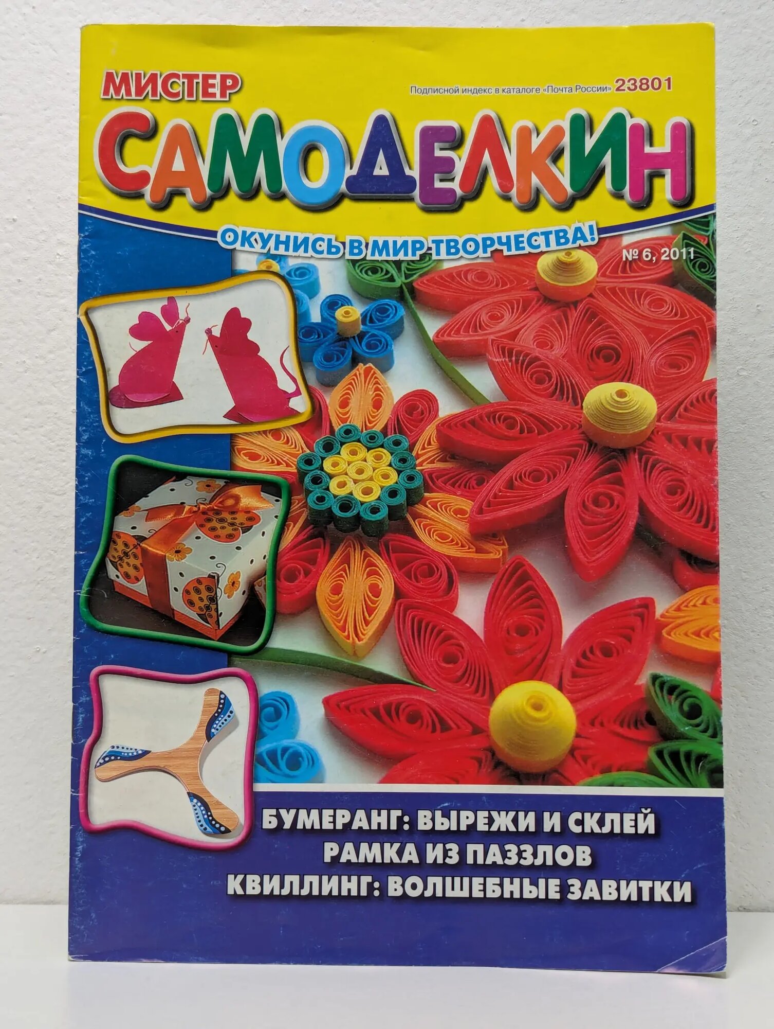 Мистер Самоделкин Сборник 2011