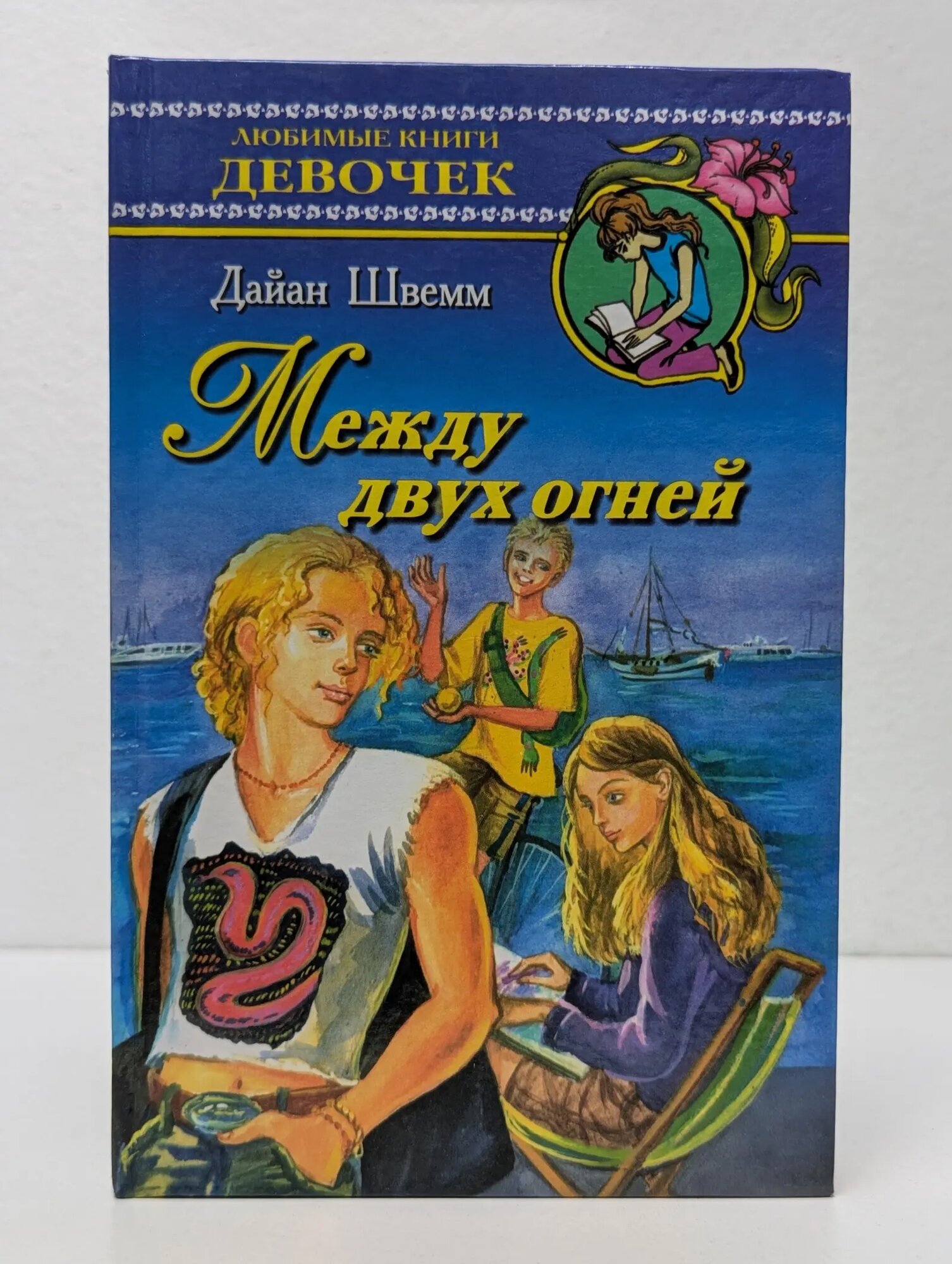 Любимые книги девочек. Между двух огней Швемм Дайан 2002
