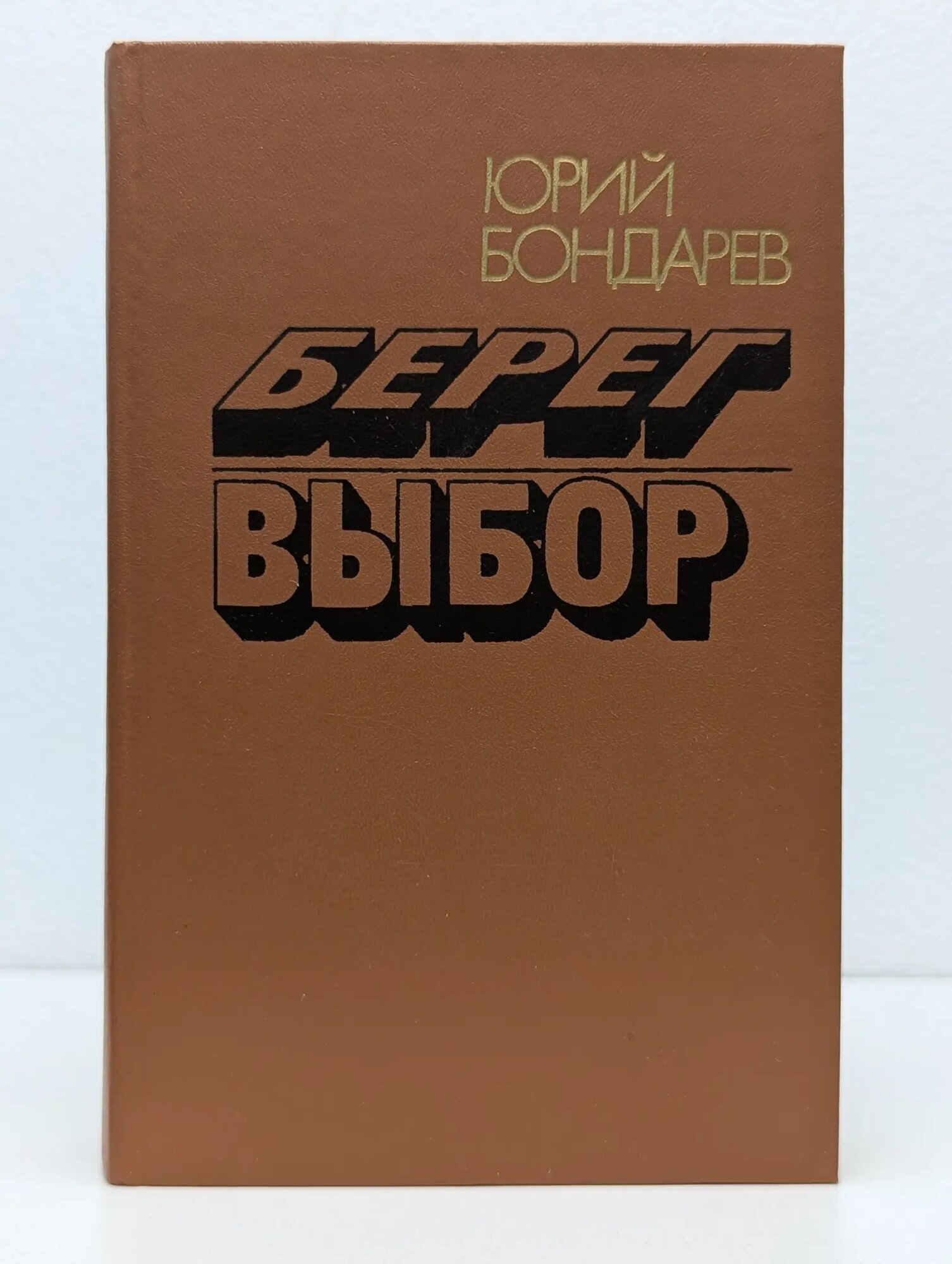 Берег. Выбор Бондарев Юрий Васильевич 1986