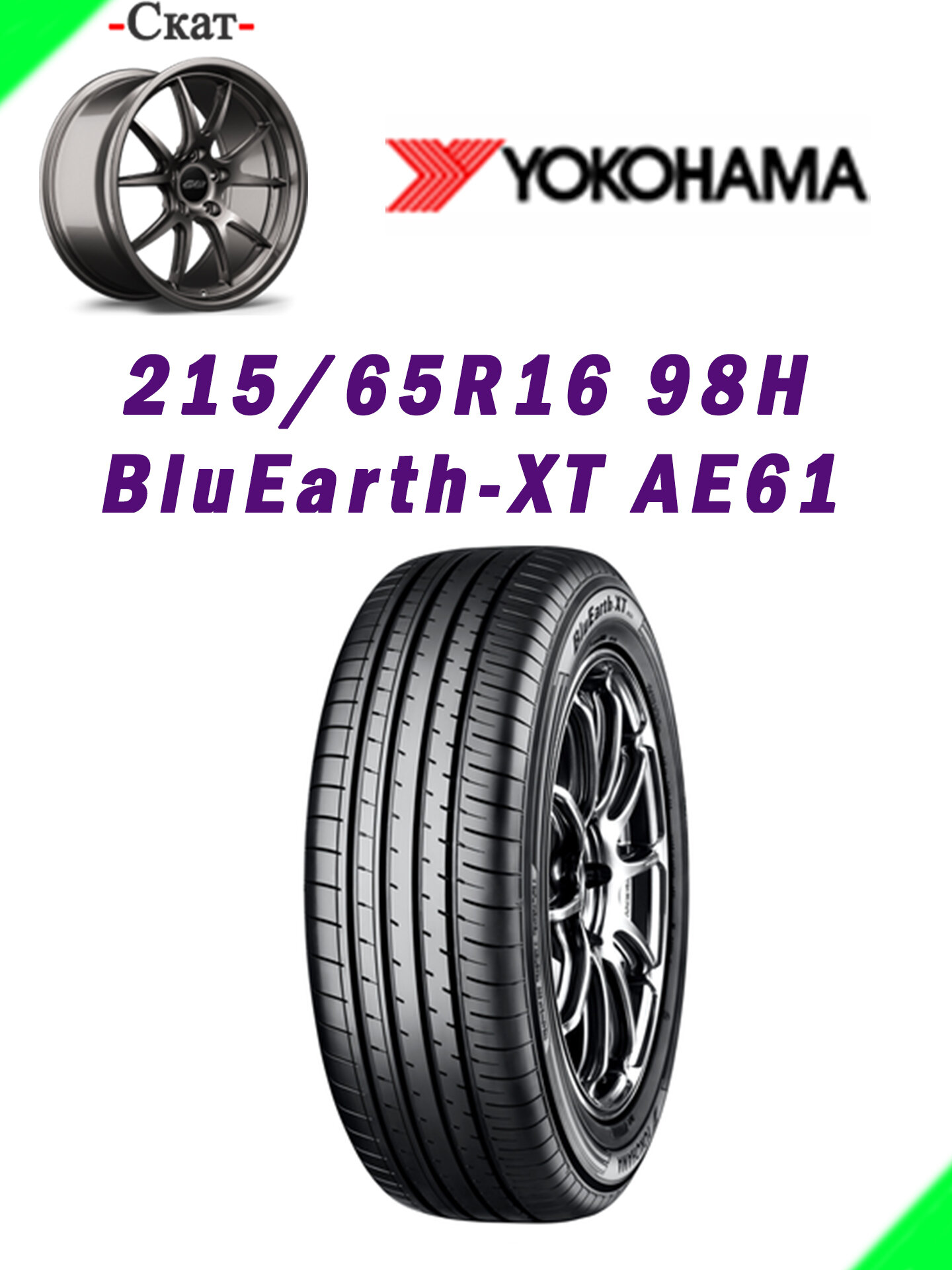 Автомобильные шины Yokohama 215/65R16 98H BluEarth-XT AE61 TL