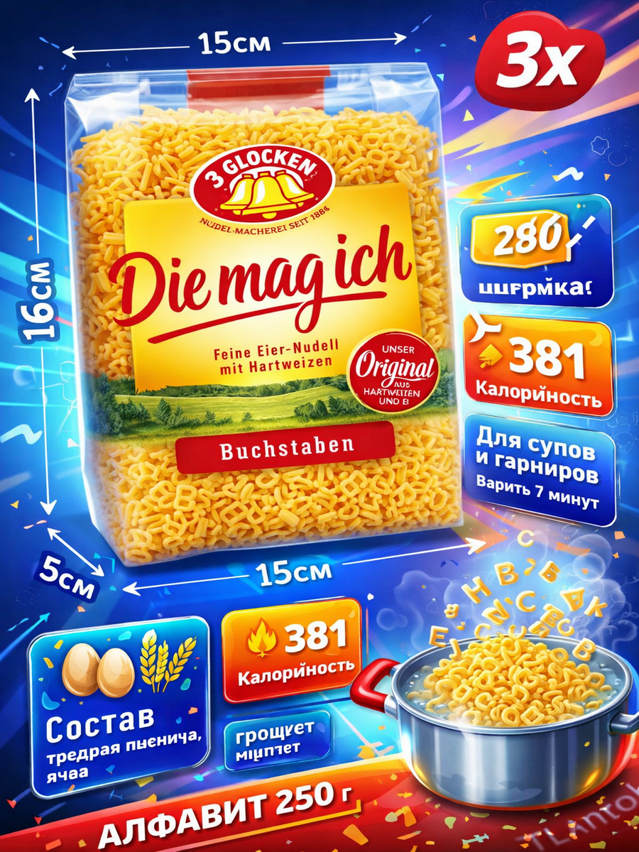 Макаронные изделия 3 Glocken Die mag ich Buchstaben Алфавит 250 г x 3 упаковки