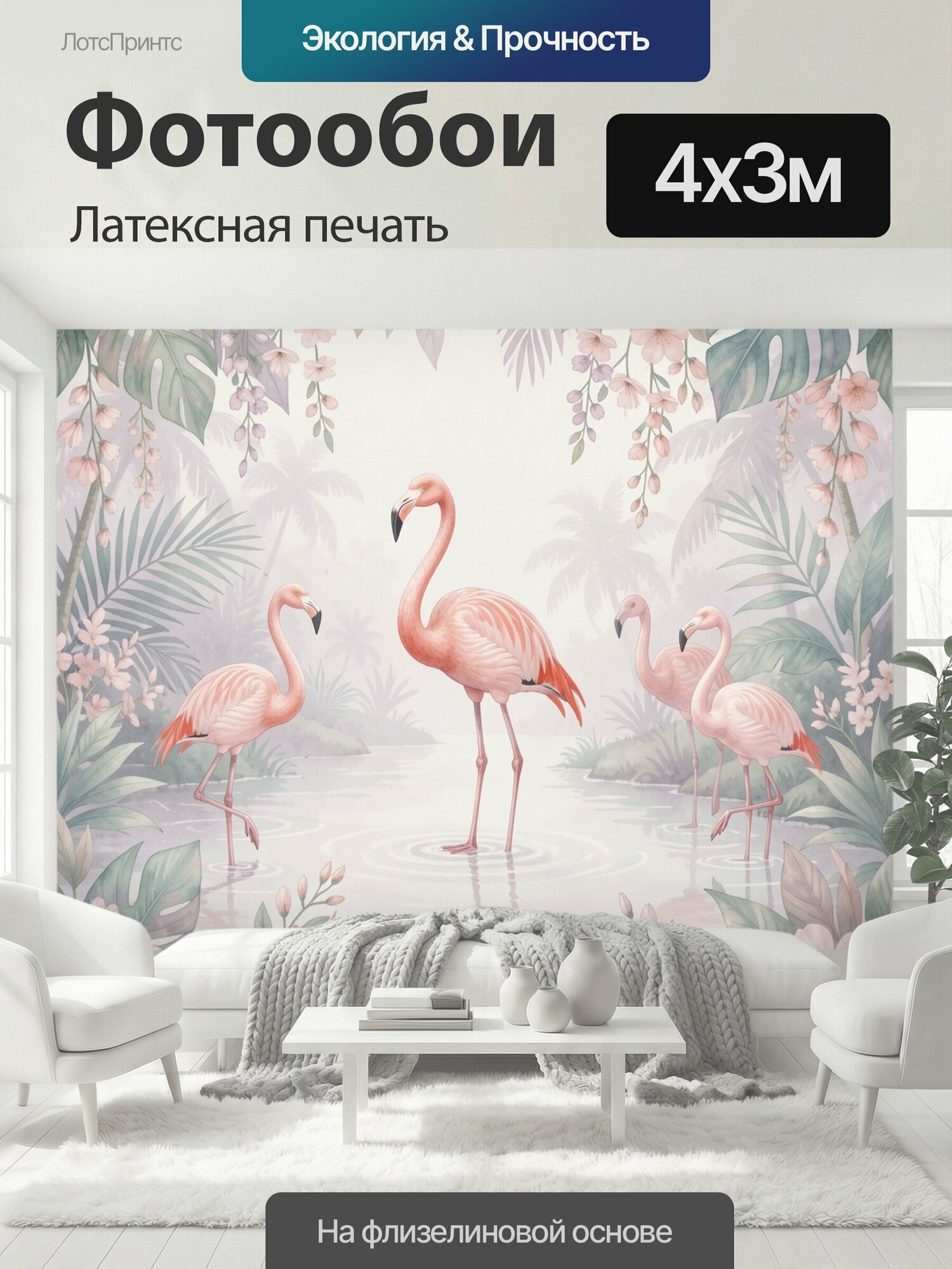 Фотообои моющиеся ударопрочные "Фламинго среди тропических цветов. Нежная тропическая композиция в акварельной пастельной гамме: розовые птицы у." 400x300 см. латексная печать
