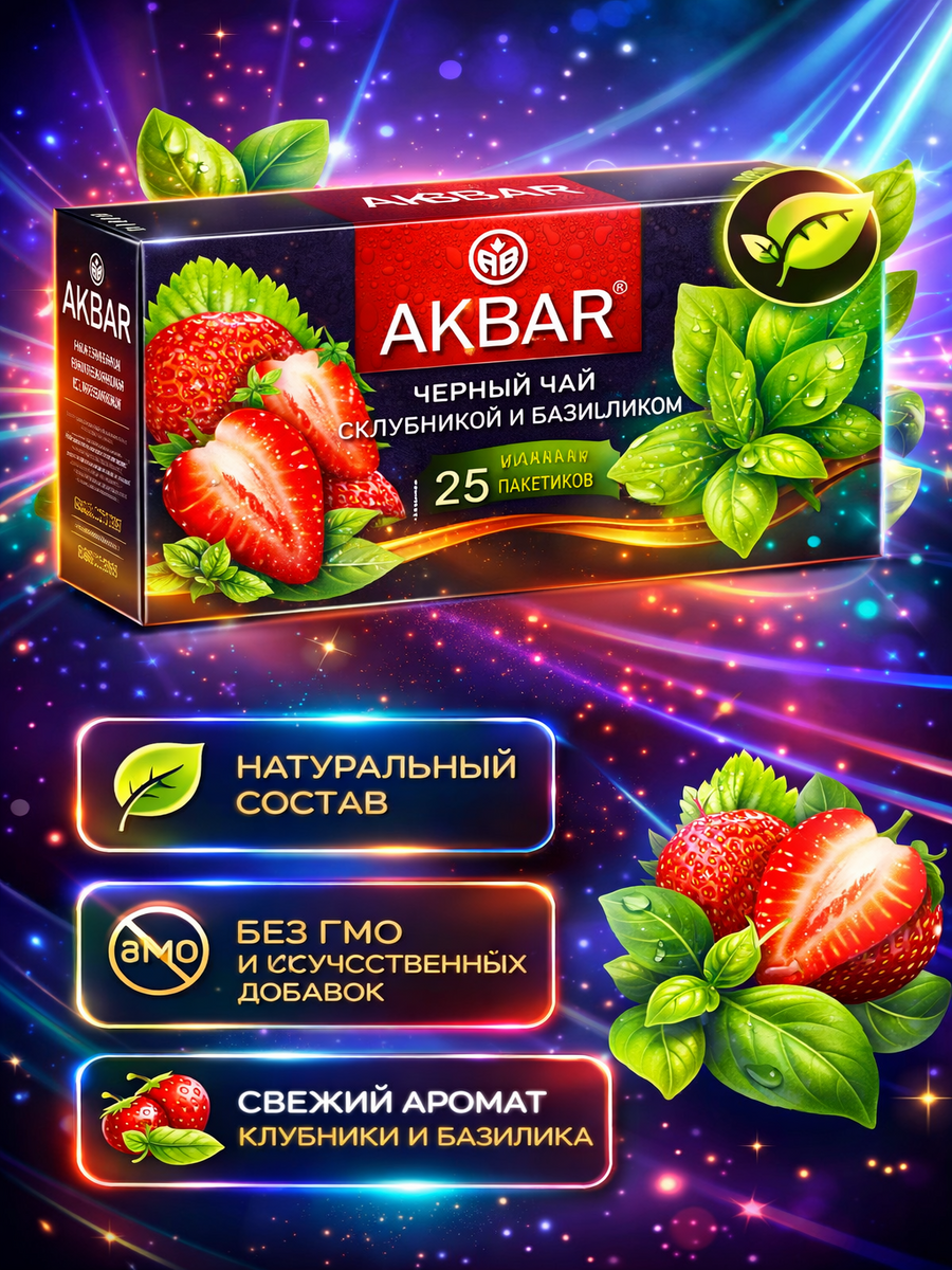 Чай черный Akbar клубника и базилик в пакетиках 1,5 г х 25 шт x 3 упаковки