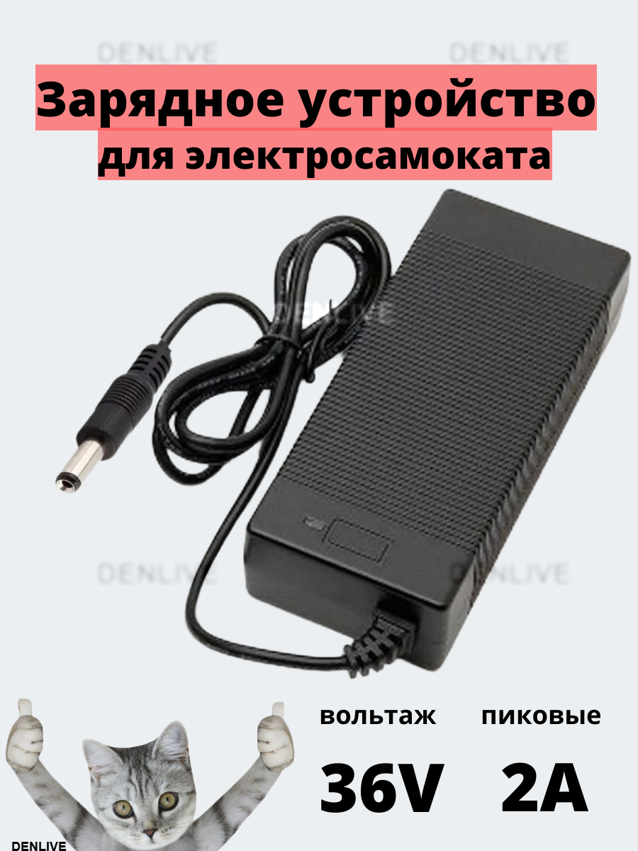 Зарядное устройство 36v (42)- 2A для электросамоката KUGOO S1/S2/S3/S3 PRO, разъем DC5.5