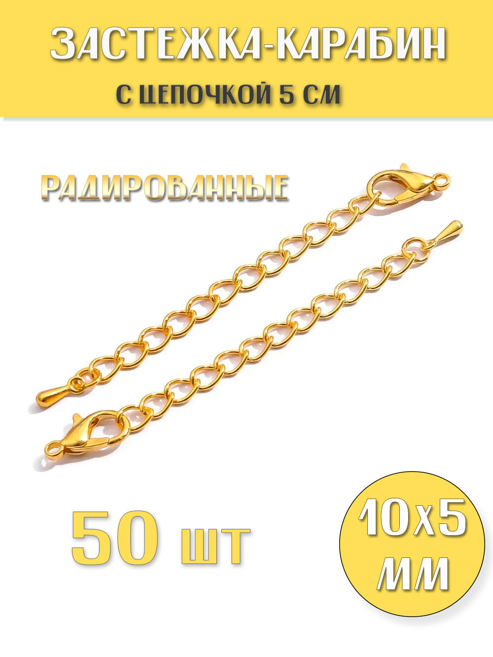 50 шт / Корейские Застежки Карабины 10х5 мм с цепочкой 5 см, радированные для бижутерии, цвет: Золотой