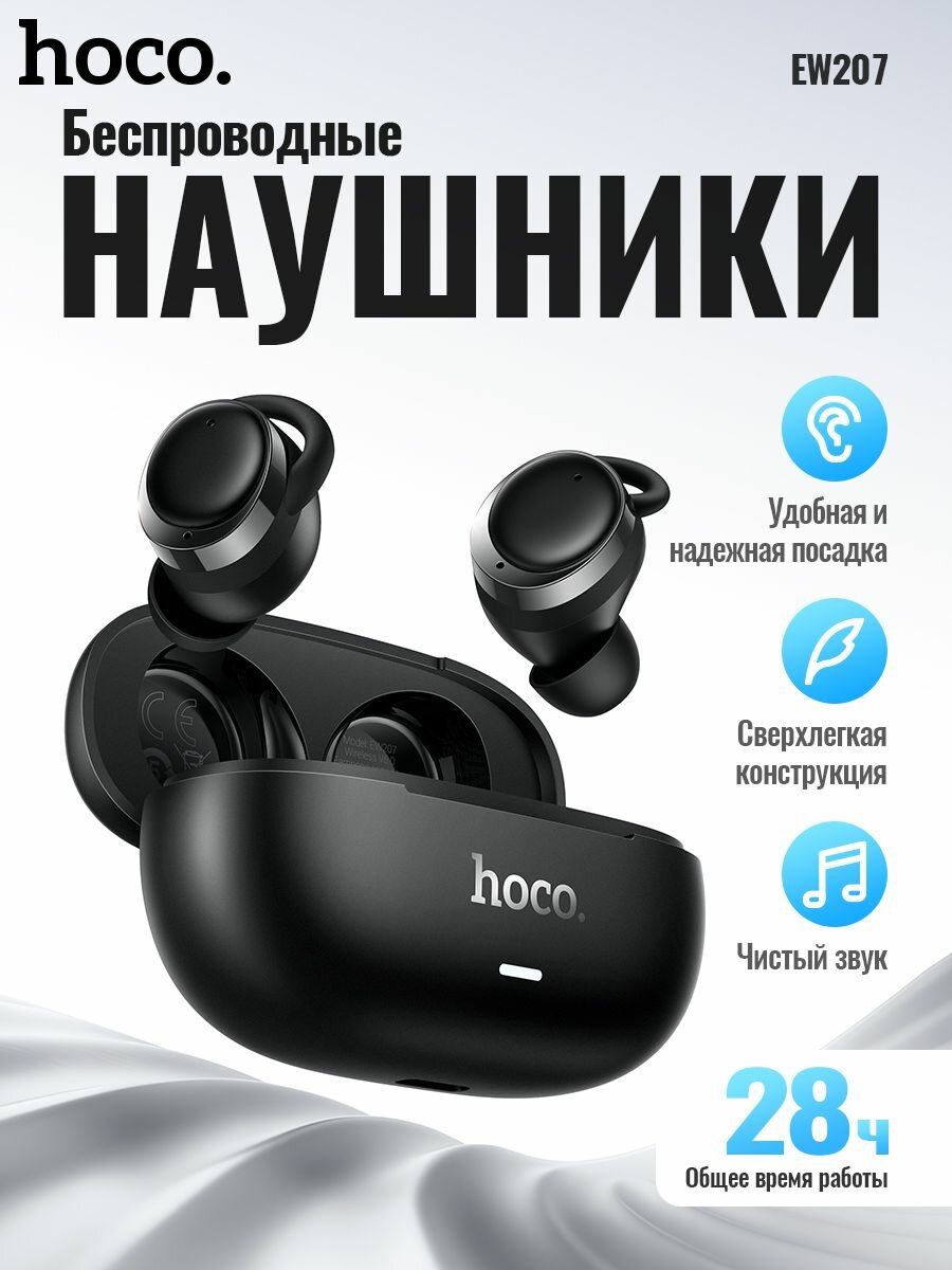 Беспроводные наушники hoco. EW207, Bluetooth 6.0, TWS, IPX4, 28 ч, с силиконовыми фиксаторами