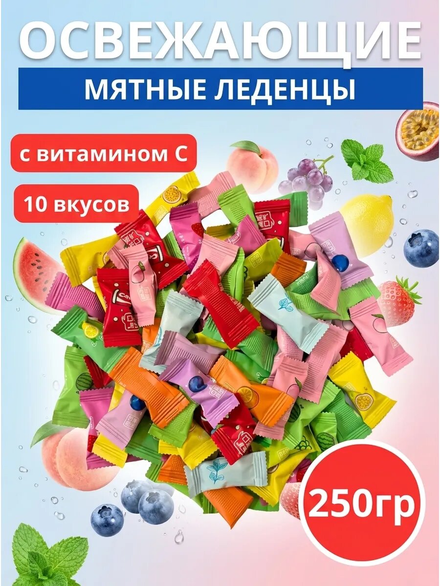 Конфеты леденцовые освежающие микс вкусов 250 гр