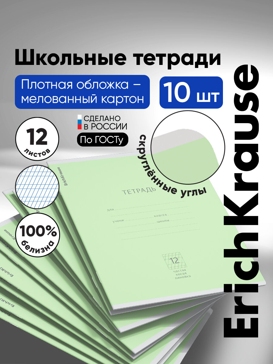 Тетрадь школьная ученическая ErichKrause Классика зеленая, 12 листов, частая косая линейка (в плёнке по 10 шт.)